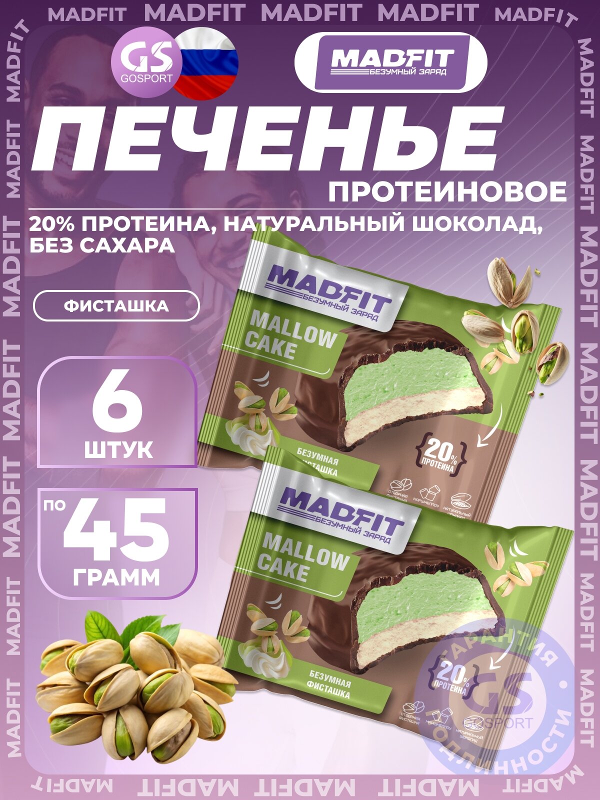 Протеиновый батончик MADFIT Печенье глазированное 6 x 45 г, Фисташка