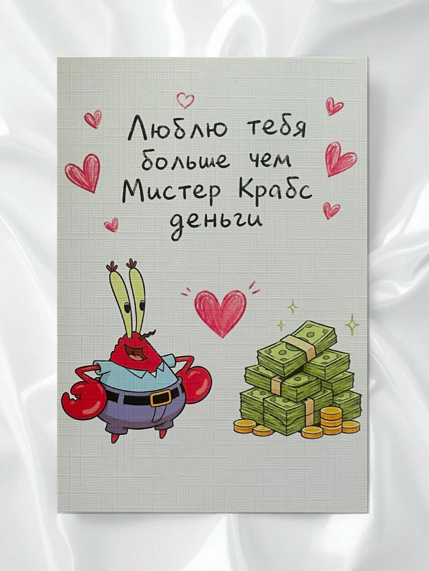 Открытка Люблю тебя больше, чем Мистер Крабс деньги милая валентинка для любимых