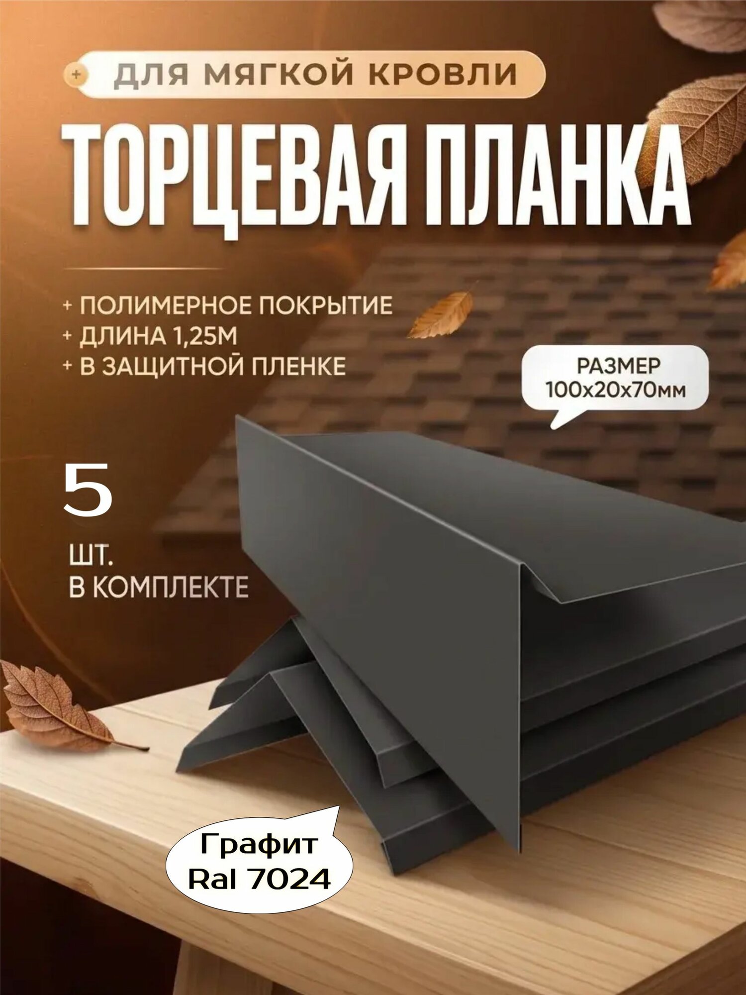 Торцевая планка для мягкой кровли/Размер 100/20/70/1250мм/ Цвет Графит ral 7024/ Комплект 5шт