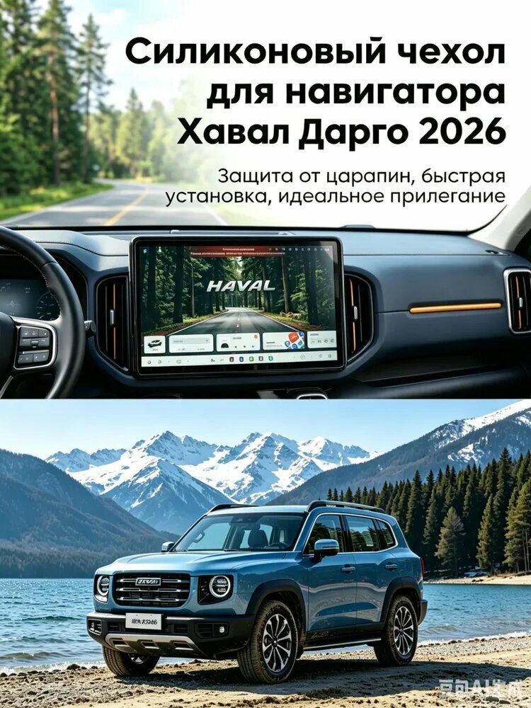 Силиконовый чехол на центральный экран Хавал Дарго 2026 14.6 дюймов Защитная рамка от ударов и царапин для навигатора