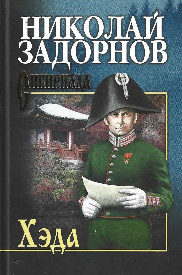 Хэда