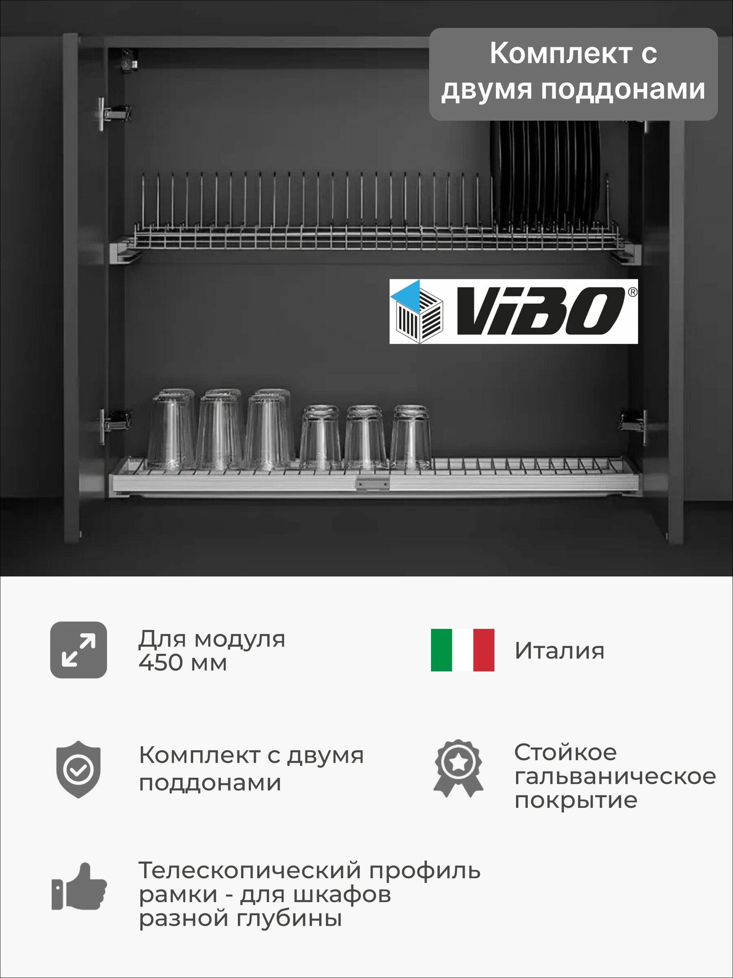 Сушилка для посуды в шкаф 45 см, сушка посудосушитель для модуля 450 VIBO Partner Range с двумя поддонами комплект Италия