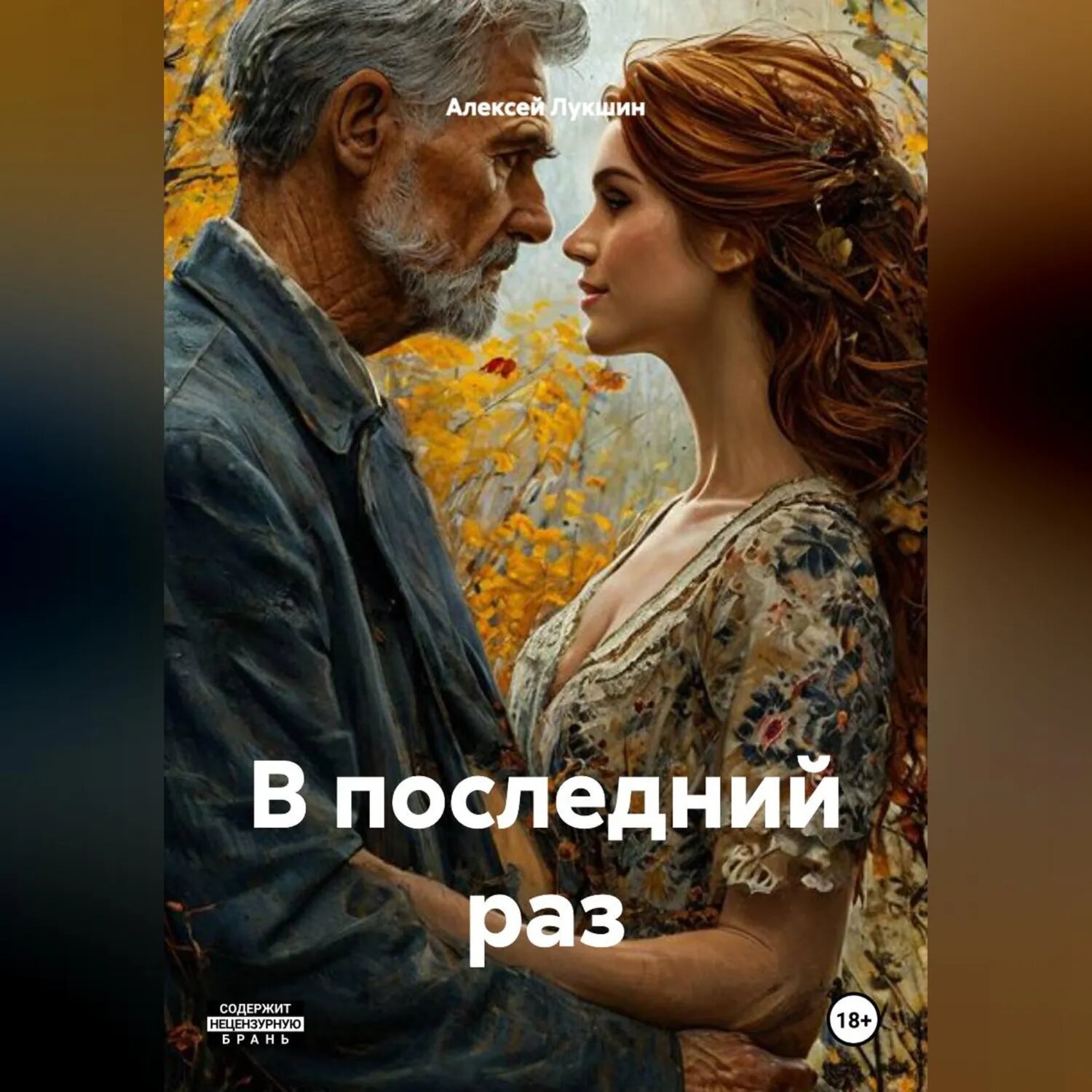 В последний раз [Аудиокнига]