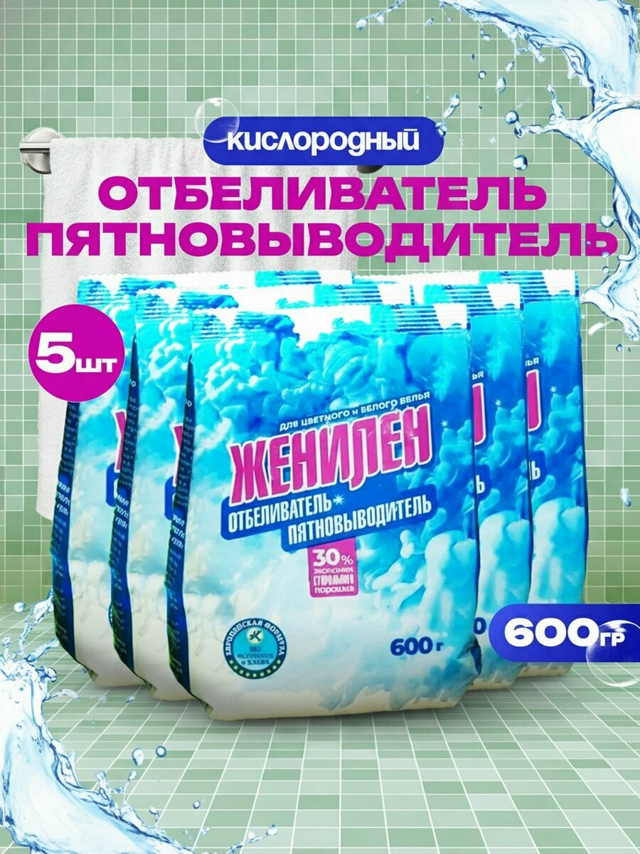 Женилен Кислородный отбеливатель, 5 шт по 600 гр, (3000 гр). Пятновыводитель, очиститель, концентрат для цветного и белого.