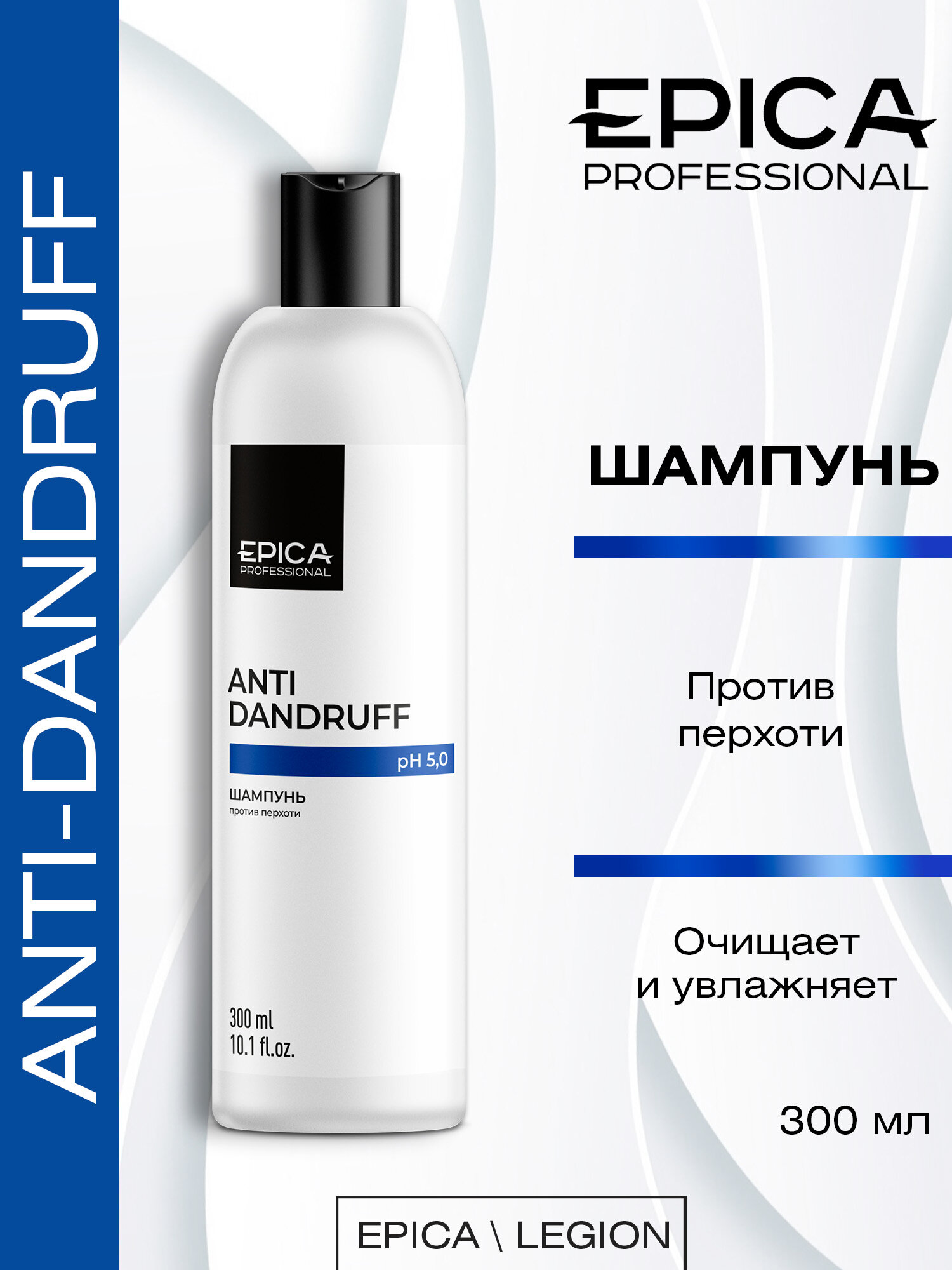 Epica Anti-Dandruff Шампунь против перхоти, с маслом семян конопли и экстрактом репейника, 300 мл