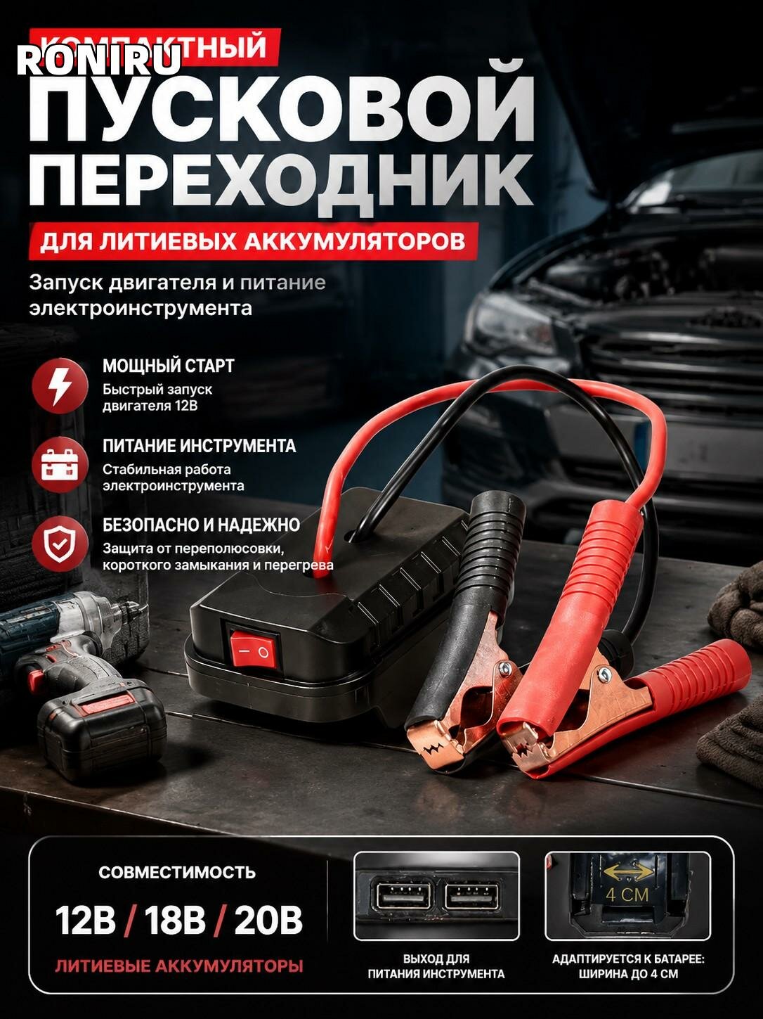 Компактный пусковой переходник для литиевых аккумуляторов 12В/18В/20В — запуск двигателя и питание электроинструмента