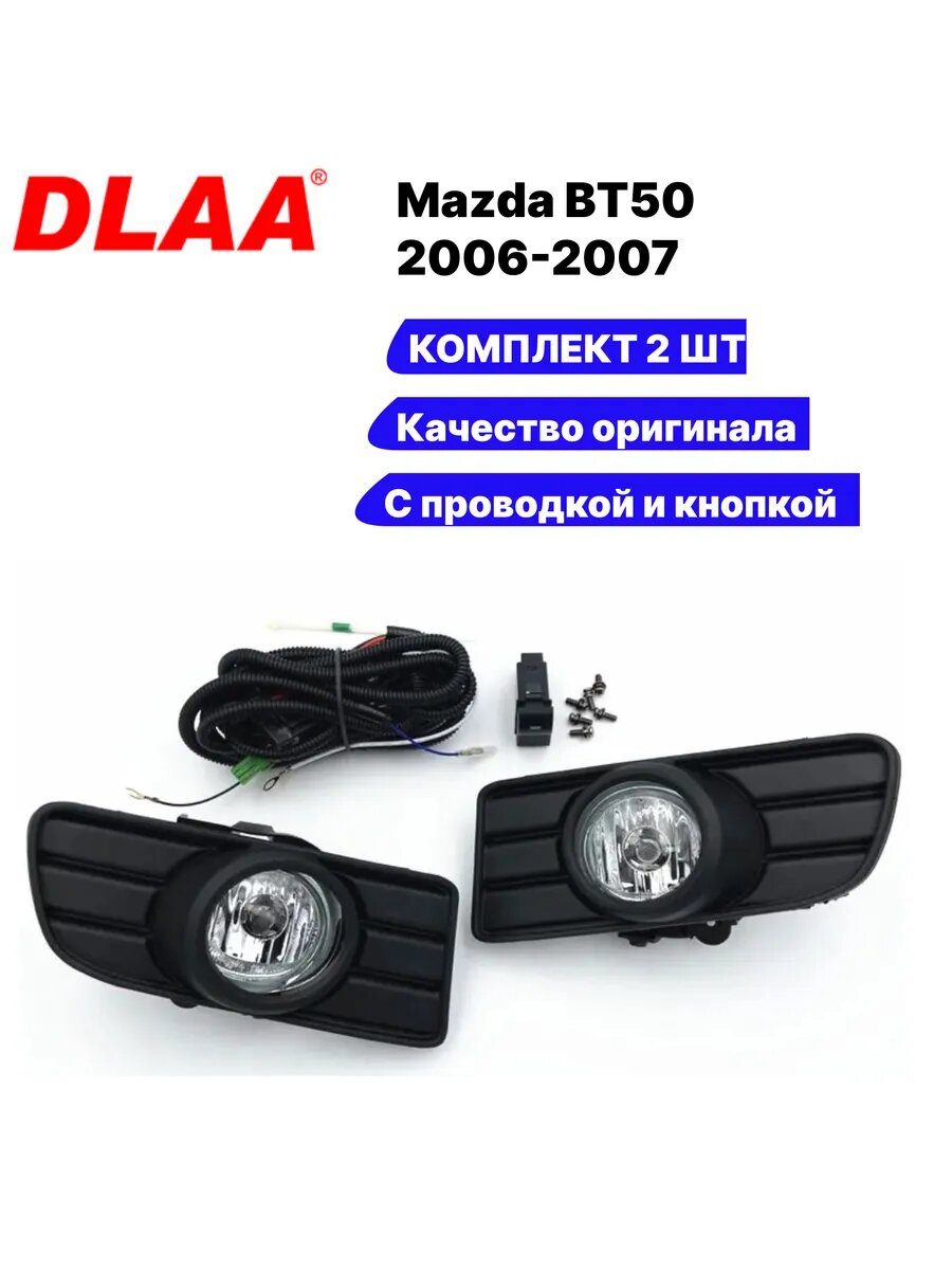 Комплект ПТФ Мазда БТ 50 1 2006-2007, туманки Mazda BT 50