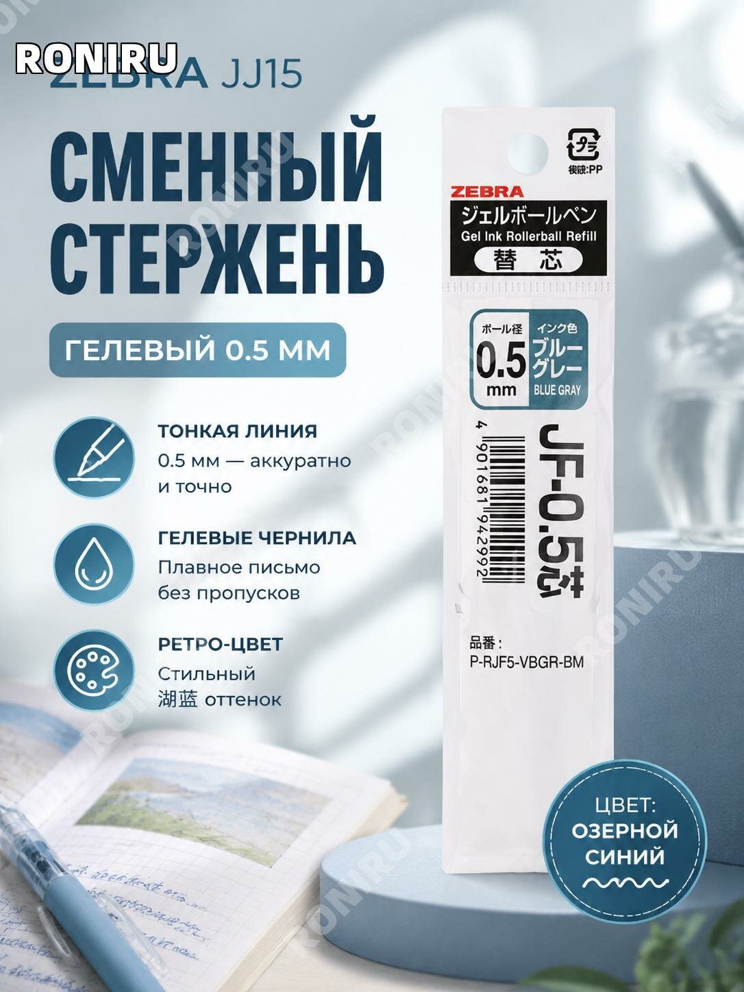 Гелевый стержень ZEBRA JJ15 SARASA0,5 мм, озерно-голубой