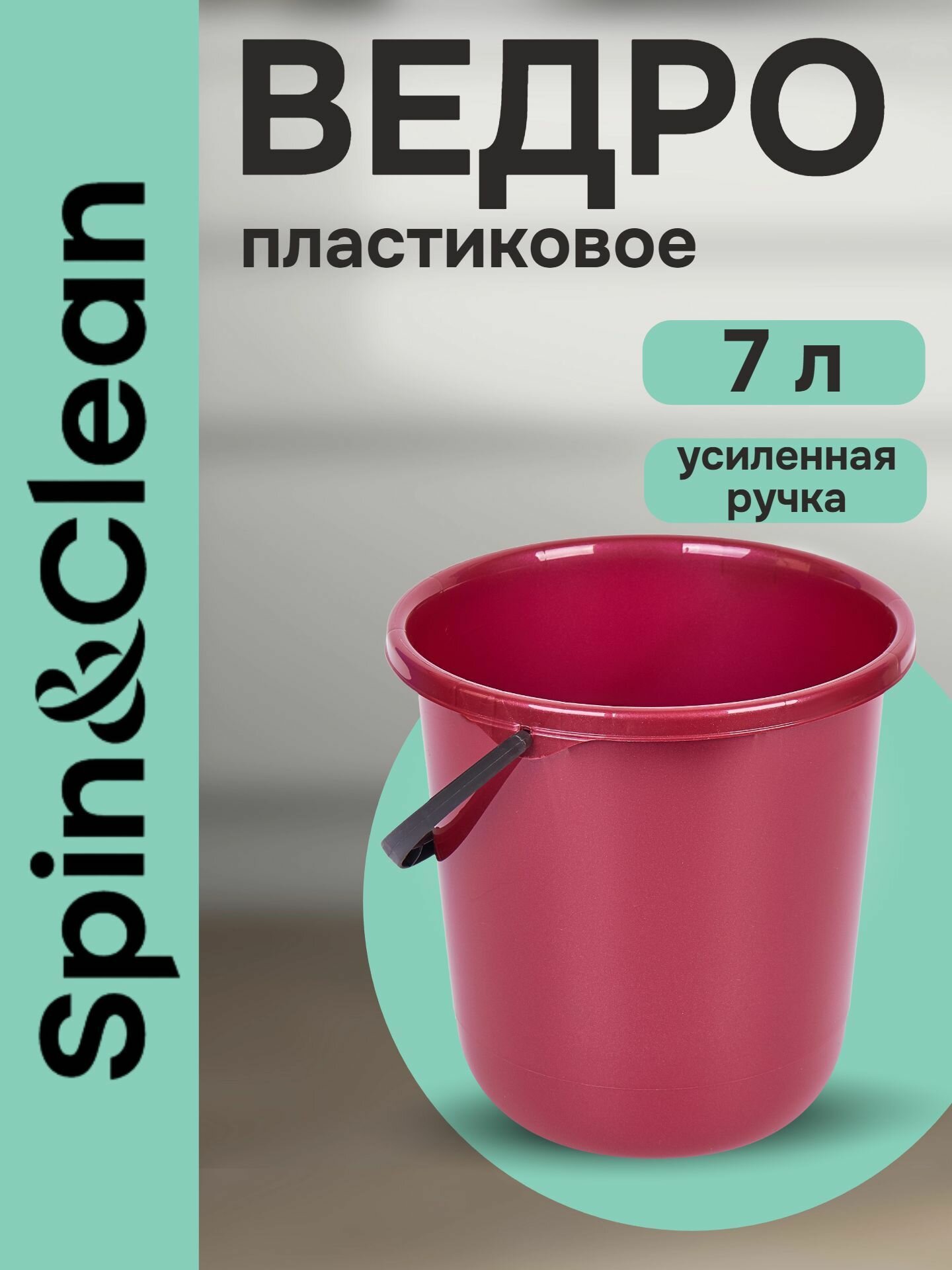 Spin&Clean Ведро, 7 л