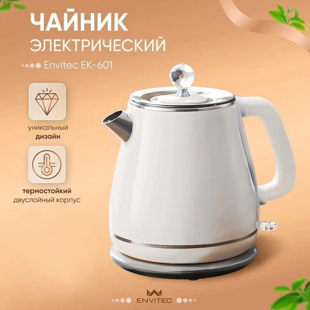 Envitec Электрический чайник Чайник электрический из нержавеющей стали 1,8 л, белый, светло-бежевый