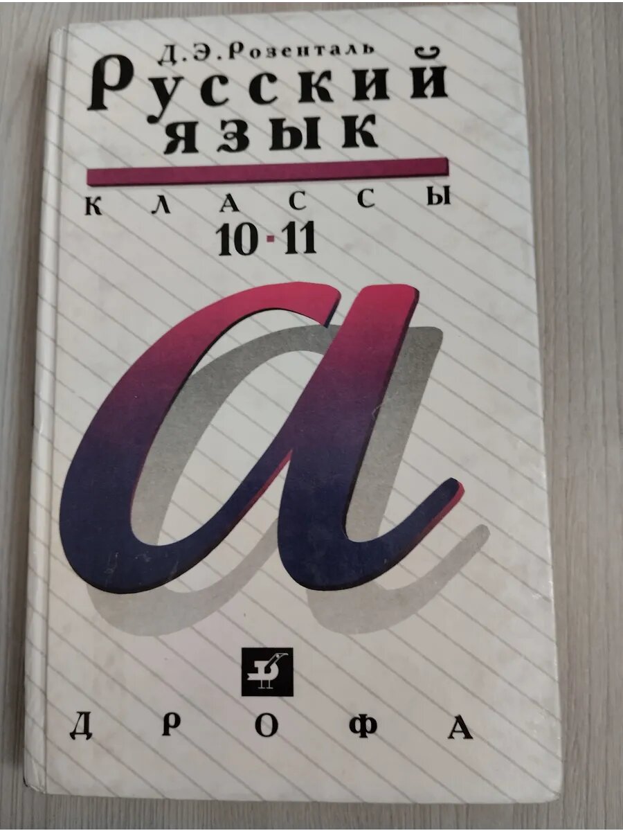 Русский язык 10-11 классы