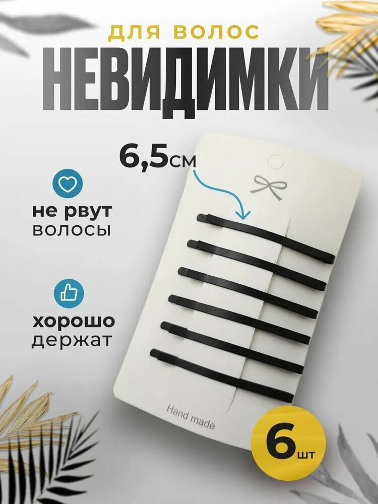 Невидимки для волос, черные, 6 шт. на подложке, WiseBuys