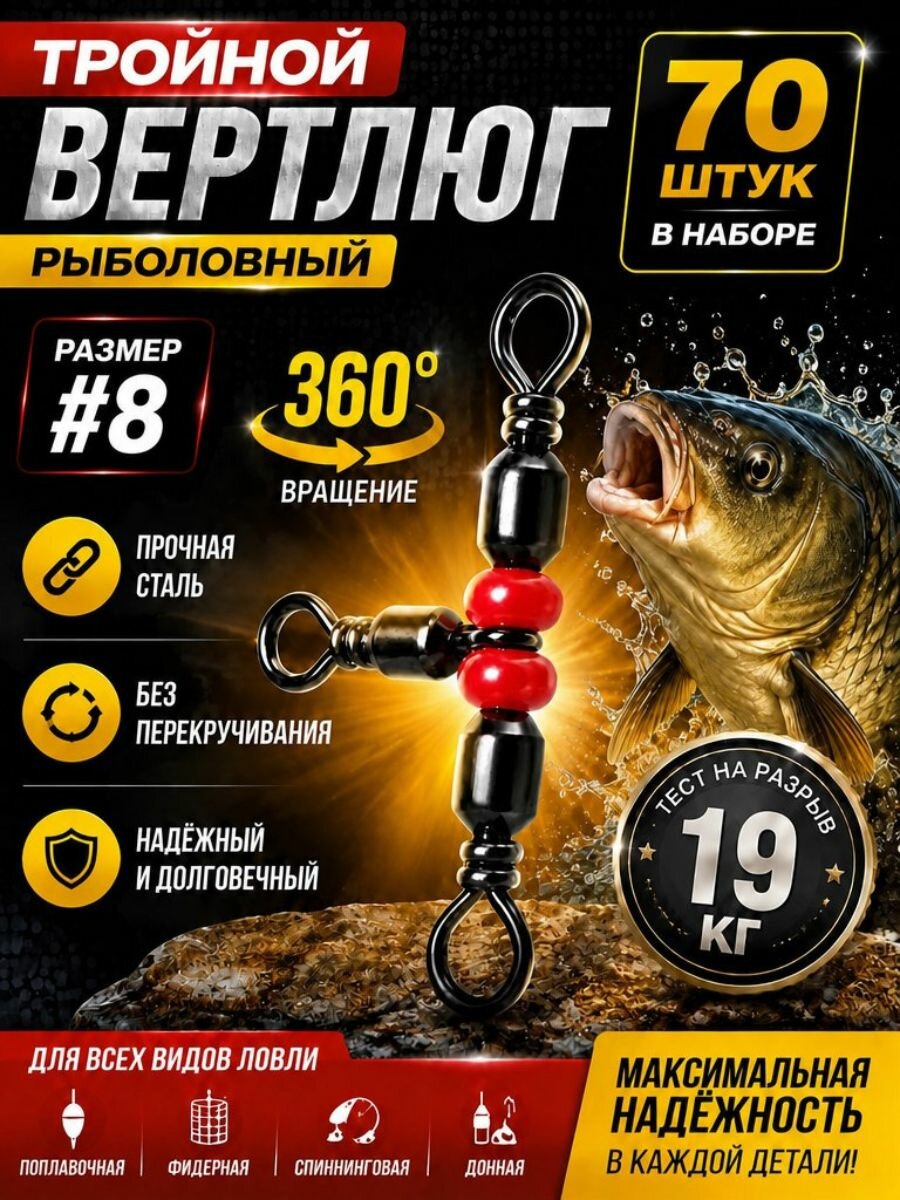 Вертлюги для рыбалки, тройной, размер 8, тест - 19кг, 70 штук в наборе, длина- 2.8см / аксессуары для рыбалки