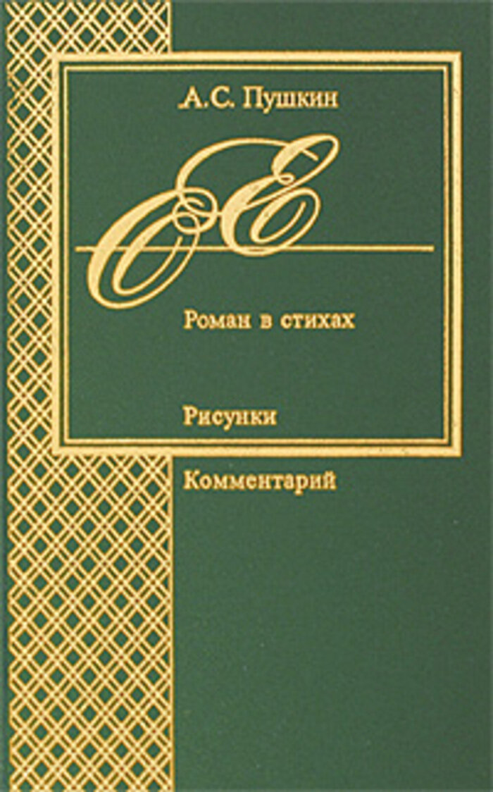 Евгений Онегин