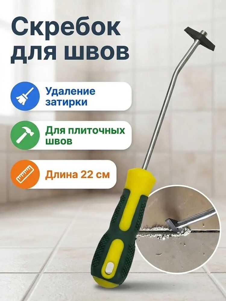 Скребок для очистки межплиточных швов от затирки