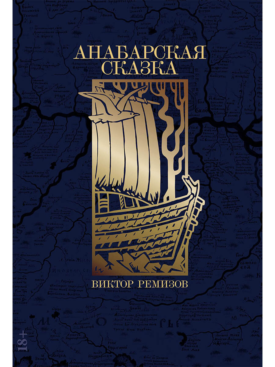 Книга "Анабарская сказка", автор Ремизов В. В, издательство Альпина. Проза