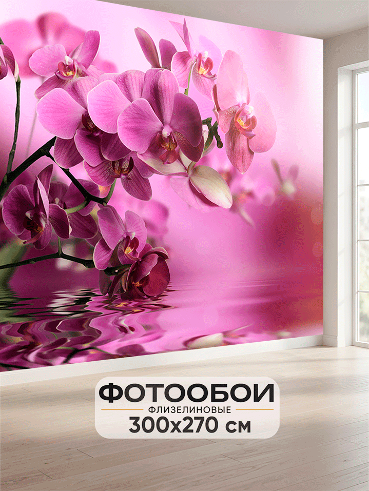 Фотообои на стену "Орхидея" флизелиновые 300х270 см / фото обои в коридор, спальню, гостиную, в зал