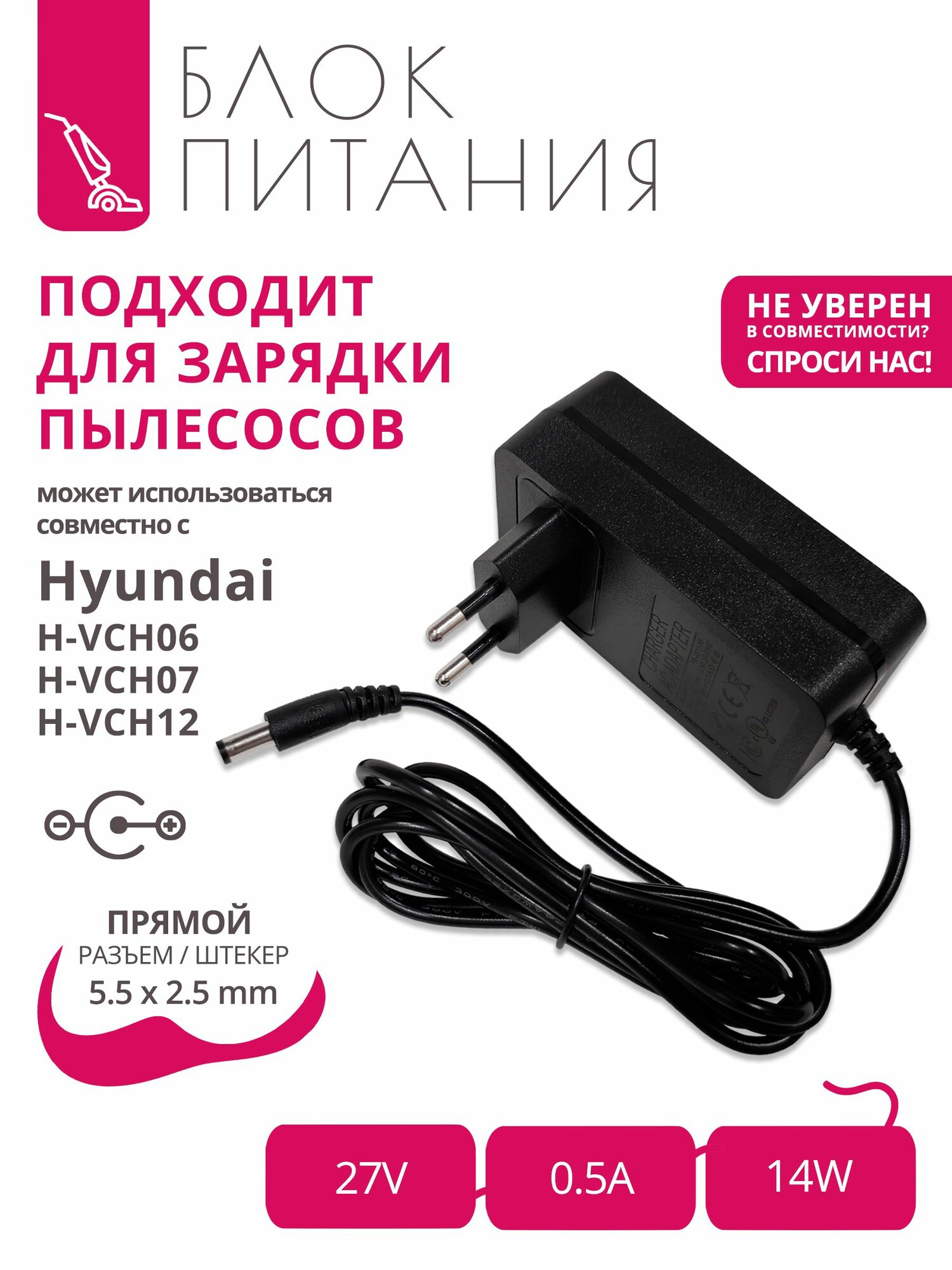 Зарядка (адаптер) 27V - 0.5A для пылесосов Hyundai H-VCH12/VCH07/VCH06 с разъемом 5.5x2.5