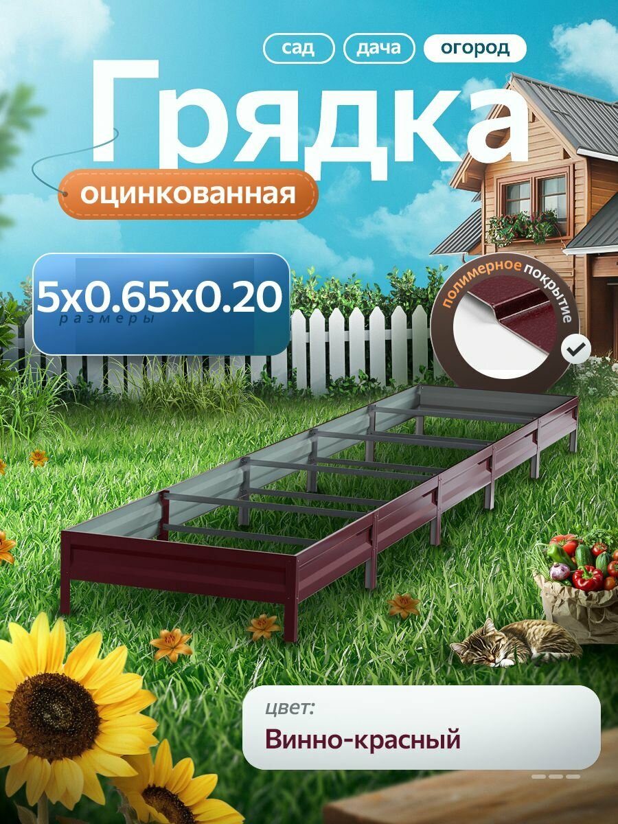 Грядка оцинкованная 5 м на 0.65 м высота 20 см для сада, огорода и дачи с полимерным покрытием, цвет: винно-красный