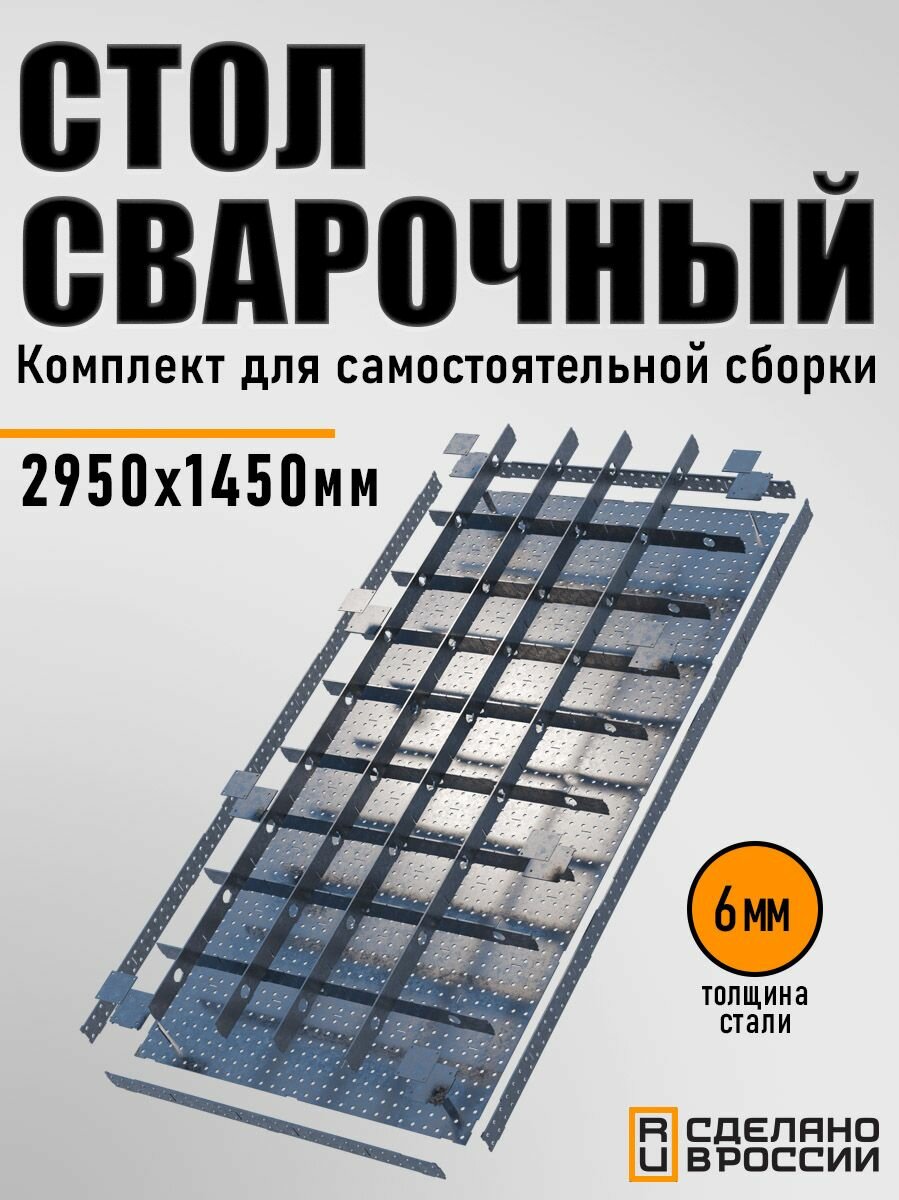 Стол сварочный 2950х1450х100 6,0 мм Столешница КИТ набор