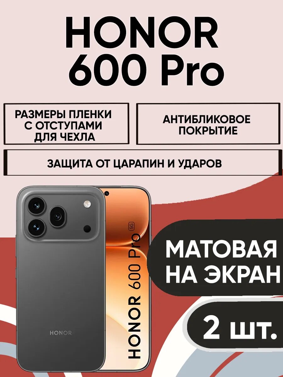 HONOR 600 Pro (2ШТ) гидрогелевая матовая пленка