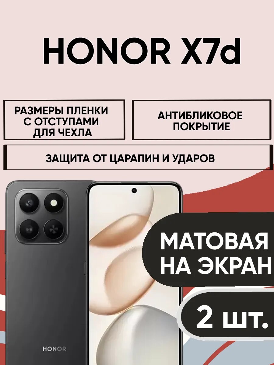 HONOR X7d (2ШТ) гидрогелевая матовая пленка