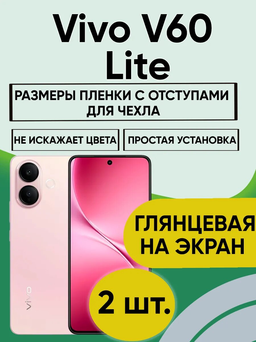 Vivo V60 Lite (2ШТ) гидрогелевая защитная пленка
