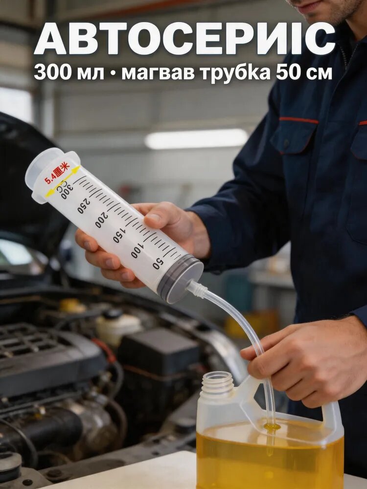 Оснащён масляными шкалами, вакуумным шприцем 300 мл + трубкой 50 см