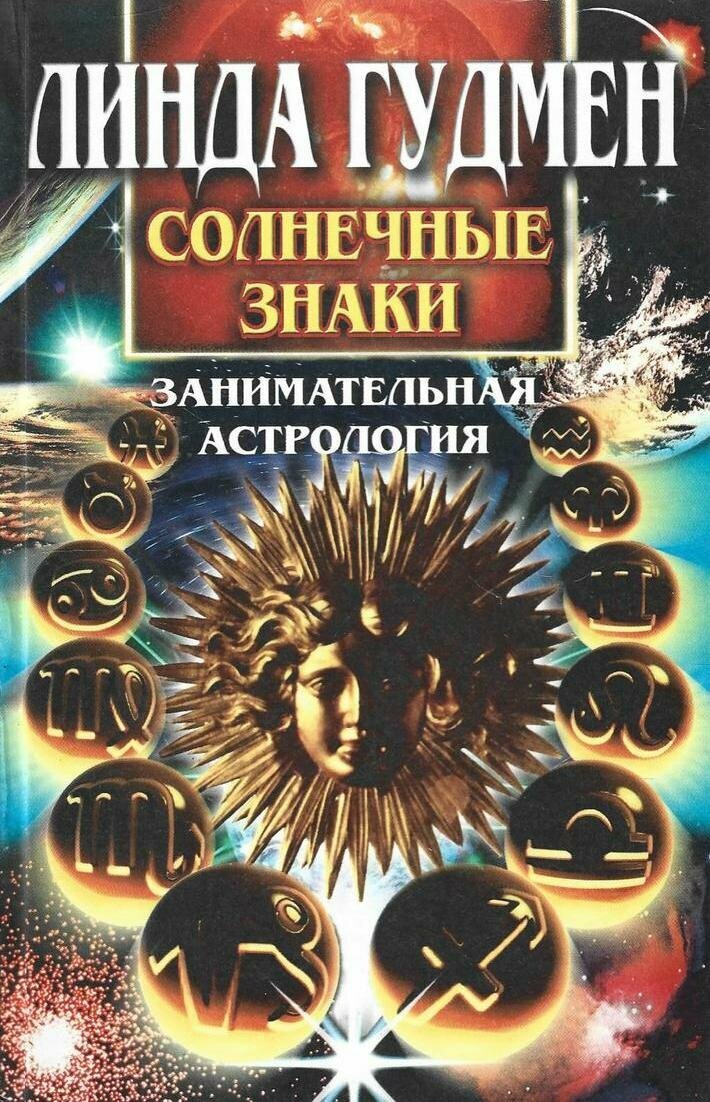 Солнечные знаки. Занимательная астрология
