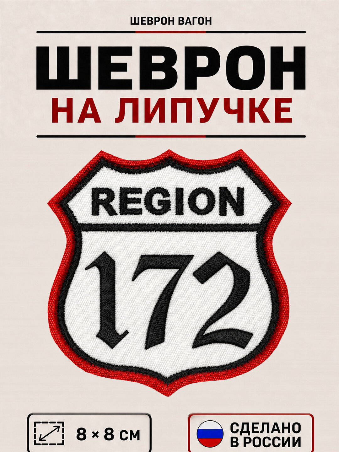 Нашивка на одежду Тюменская область 172 регион, шеврон на липучке, белый, 8 х 8 см