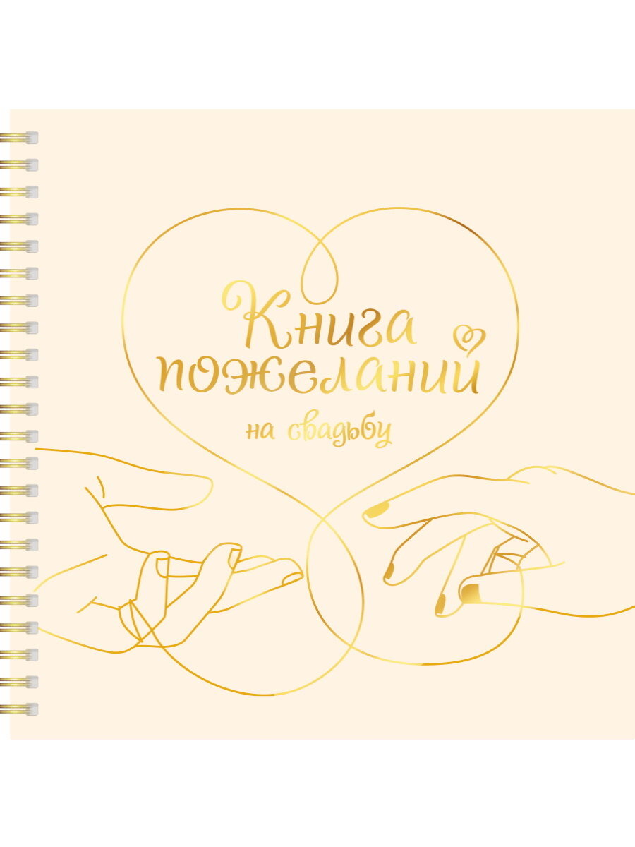 Книга пожеланий 200х210мм на свадьбу Сердце (уни) СВ24-3658 шт