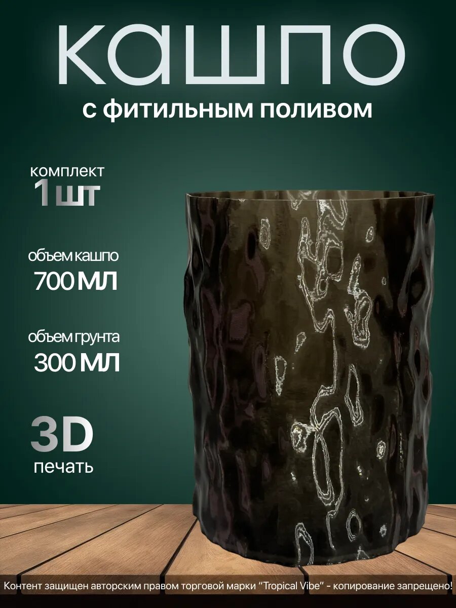 Кашпо прозрачно-черное для цветов с фитильным поливом 700мл