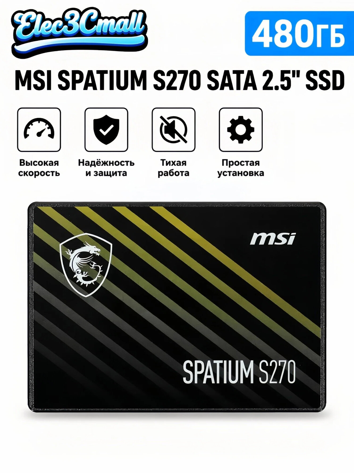 Твердотельный диск MSI Spatium S270 480 ГБ, форм-фактор 2.5", интерфейс SATA 6 Гбит/с, 3D NAND, апгрейд компьютера