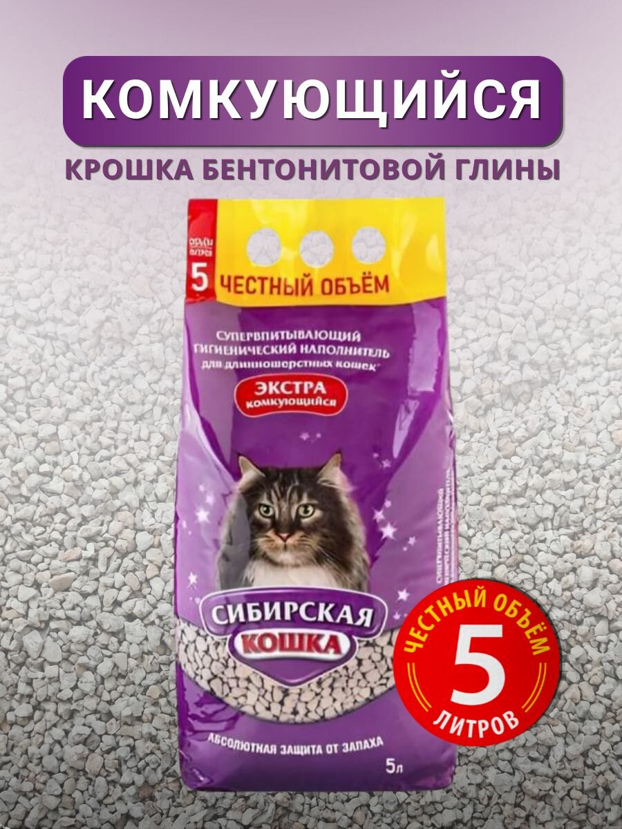 Наполнитель для кошачьего туалета 5л Экстра сибирская кошка для длинношерстных комкующийся крошка глины бентонитовой 4-6мм