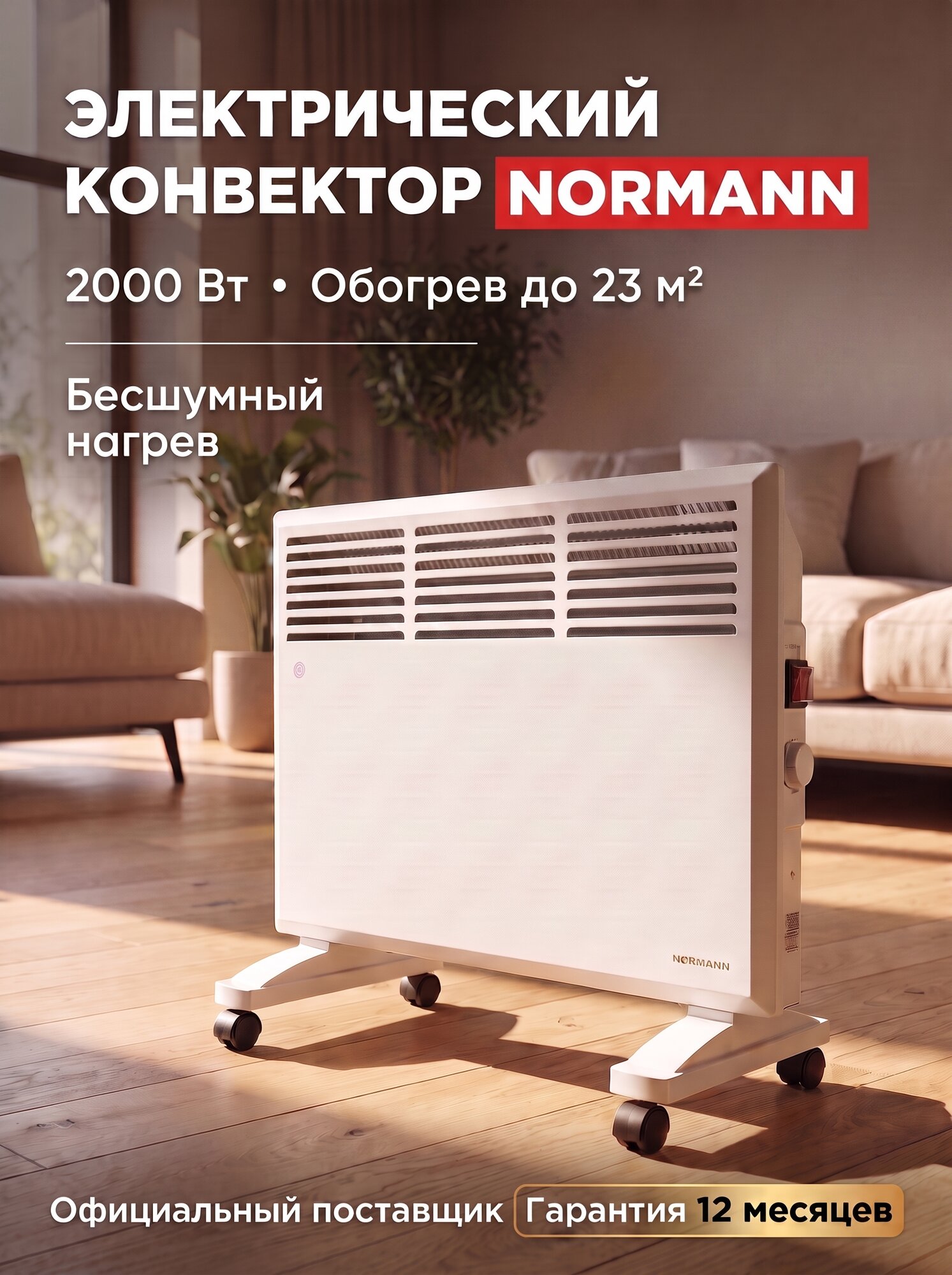 Обогреватель для дома NORMANN ACH-204, Конвектор электрический 2000 Вт; Термостат, защита от перегрева до 23 м2