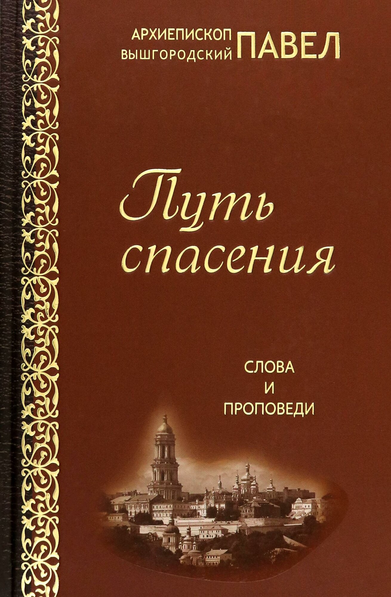 Путь спасения. Слова и проповеди
