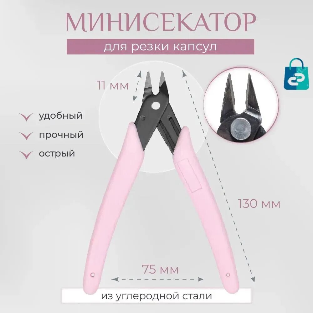 Щипцы для наращивания волос для резки капсул розовый 130х75 мм