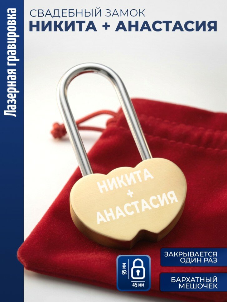 Замочек сердца "Никита + Анастасия"