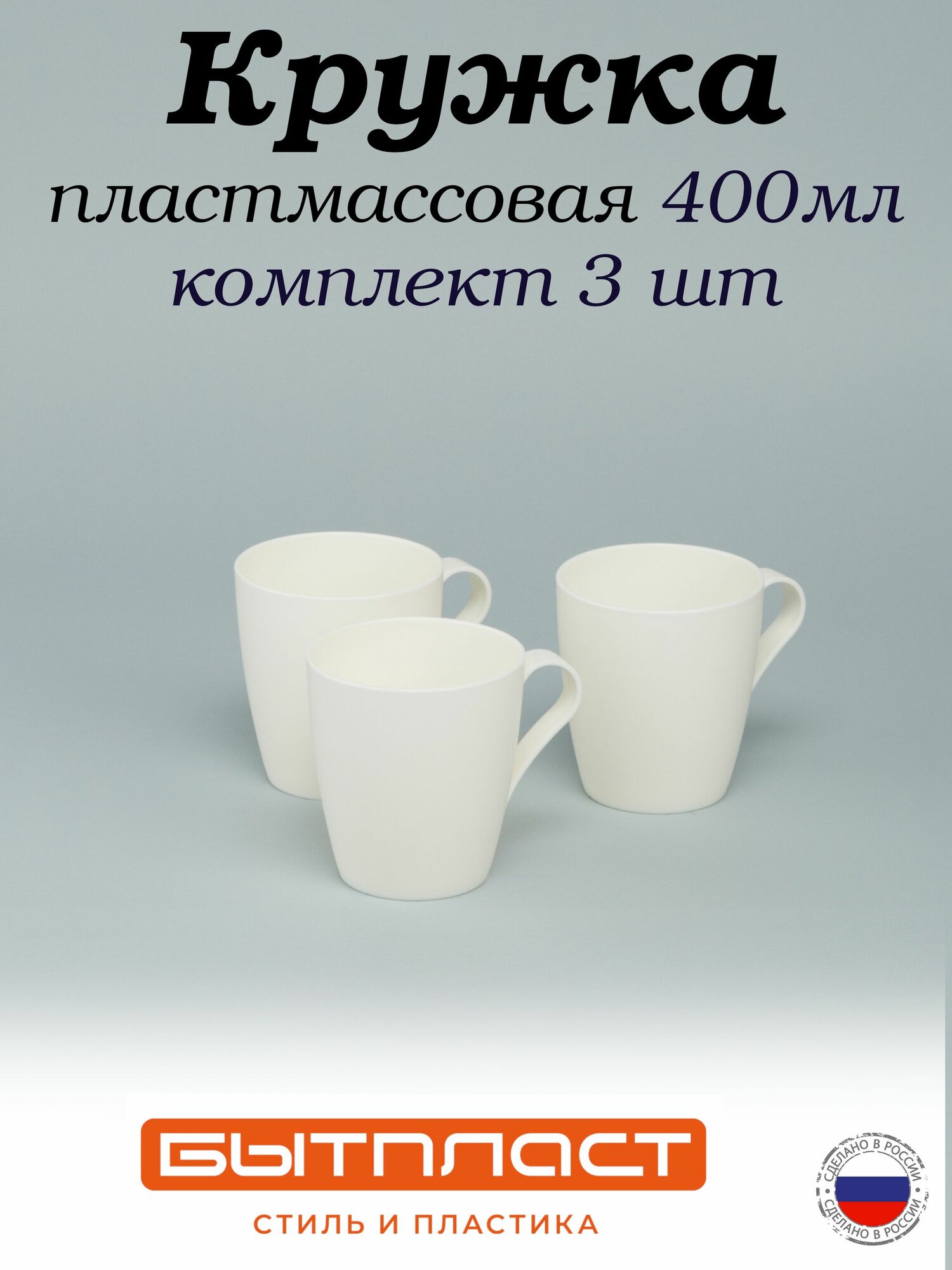 Кружка пласт. 0,4 л. , белая Нова, комплект 3 шт