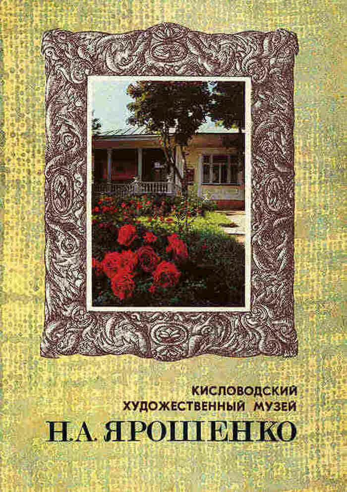 Кисловодский художественный музей Н. А. Ярошенко