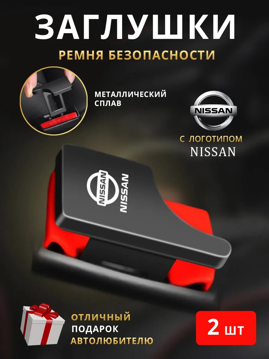 Заглушка ремня безопасности, для Nissan, черный матовый металл, 2 шт