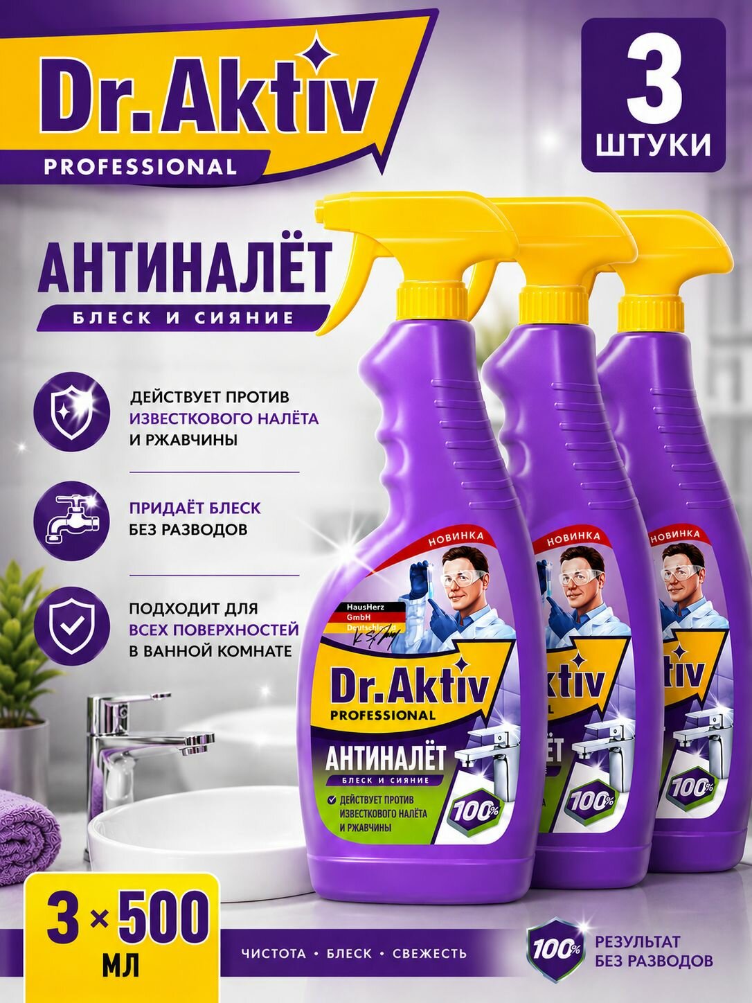 Набор 3 шт Dr. Aktiv - Чистящее средство Антиналет Блеск и сияние 500 мл