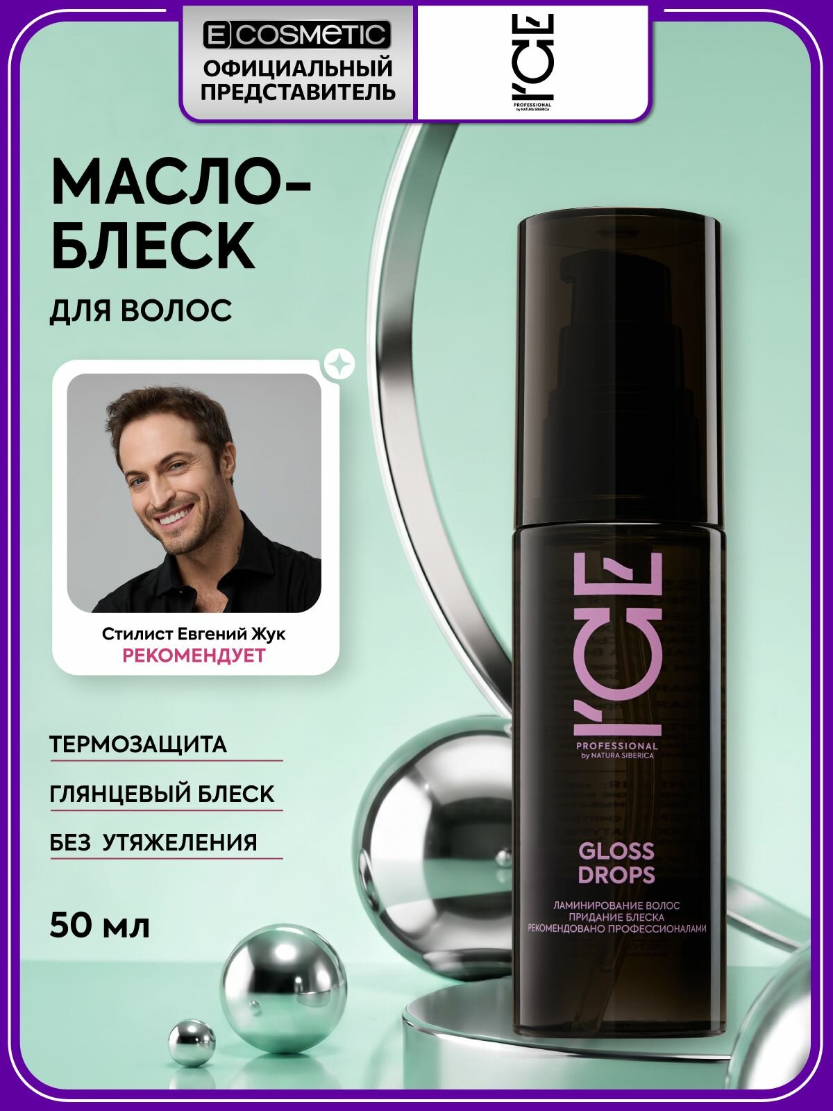 ICE PROFESSIONAL Масло-блеск для волос TAKE IT HOME 50 мл