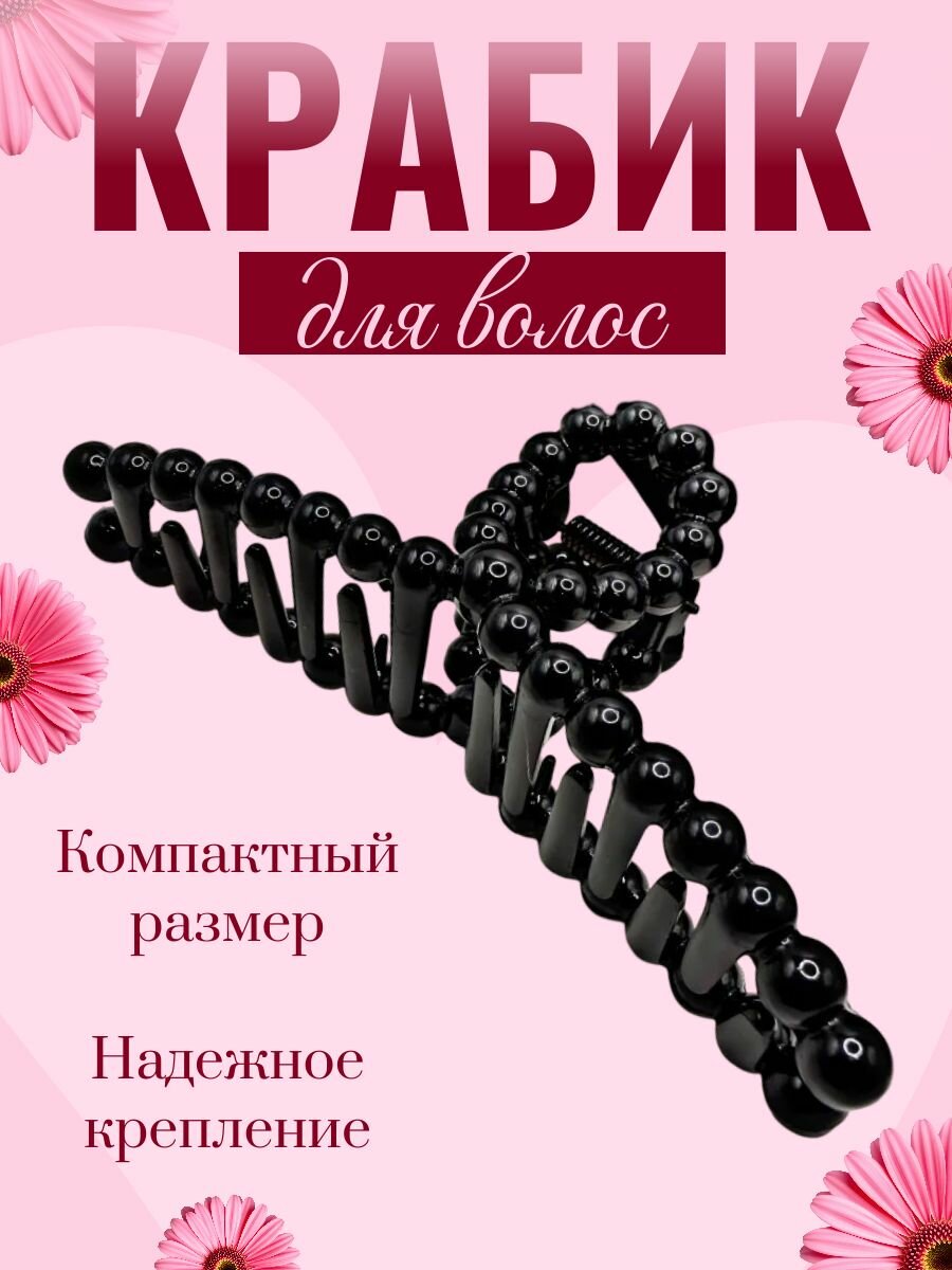 Крабик для волос, черный жемчуг, Заколка-краб женская