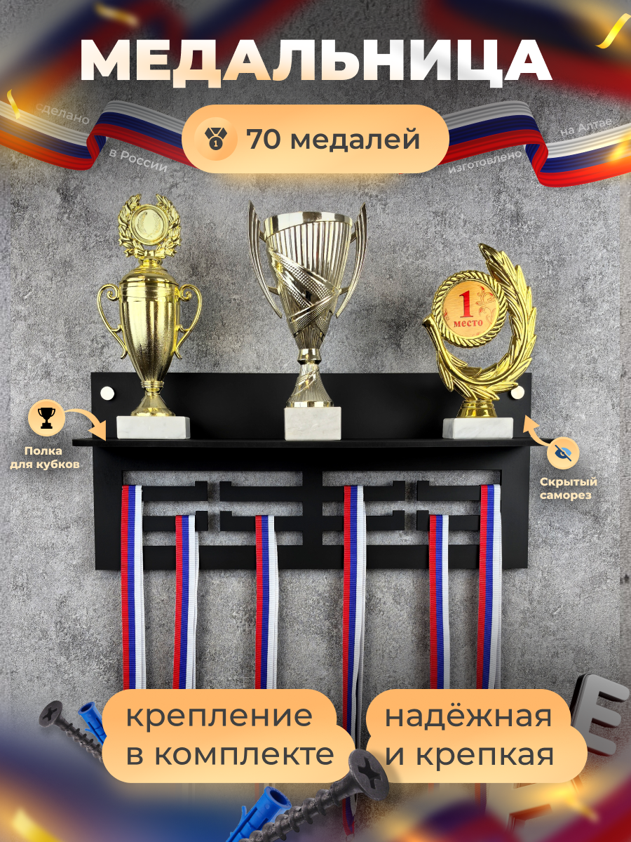 Медальница с полкой черный, медальницы, полка для медалей, подарок спортсмену, вешалка для медалей, медальница на стену