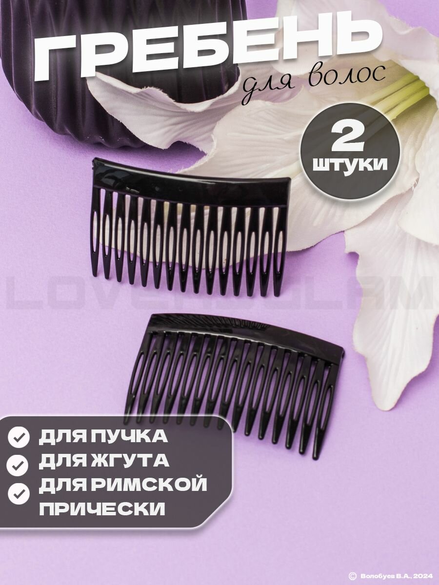 Заколка гребень для волос для пучка, жгута, мальвинки, для фаты, для челки