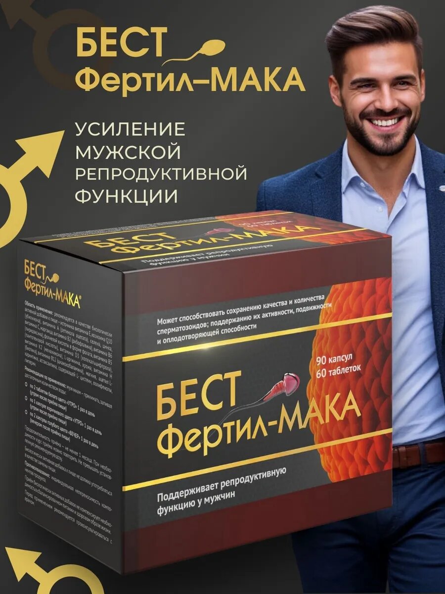 БестФертил-Мака мак комплекс витамин капсула