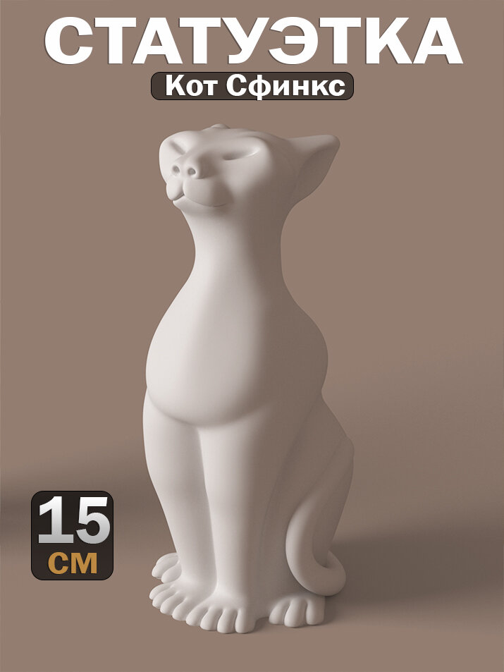 Статуэтка "Сфинкс"