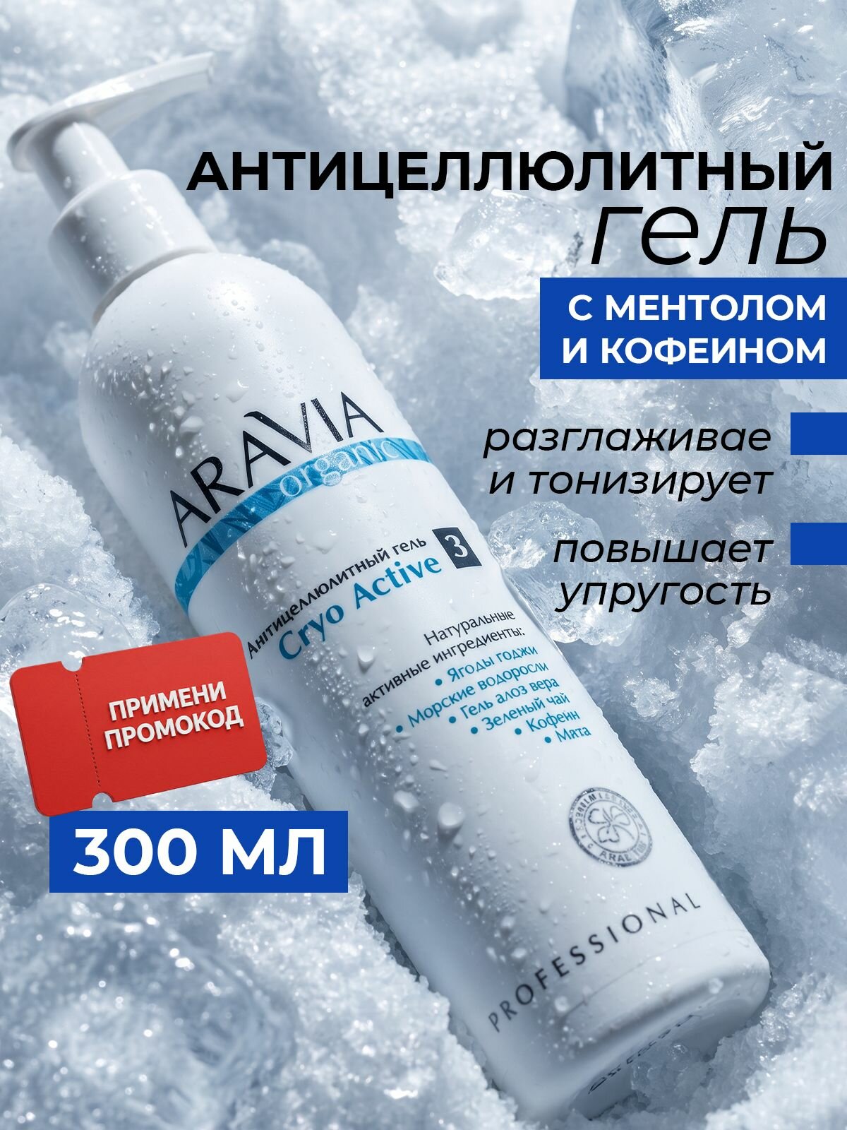 ARAVIA Organic Антицеллюлитный гель для тела с охлаждающим эффектом Cryo Active, 300 мл