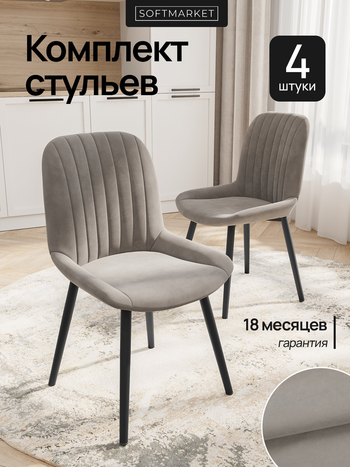 Стулья кухонные 4 шт мягкие велюровые со спинкой серые SOFTMARKET